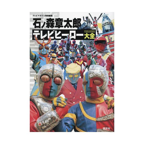※商品画像はイメージや仮デザインが含まれている場合があります。帯の有無など実際と異なる場合があります。編:講談社出版社:講談社発売日:2023年09月キーワード:石ノ森章太郎テレビヒーロー大全講談社 いしのもりしようたろうてれびひーろーたい...