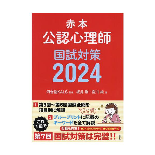 ※商品画像はイメージや仮デザインが含まれている場合があります。帯の有無など実際と異なる場合があります。著:坂井剛　著:宮川純　監修:河合塾KALS出版社:講談社発売日:2023年09月キーワード:赤本公認心理師国試対策２０２４坂井剛宮川純河...