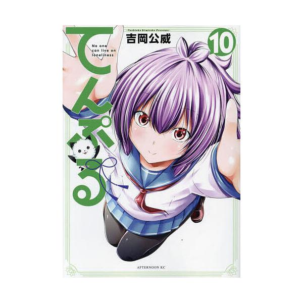 ※商品画像はイメージや仮デザインが含まれている場合があります。帯の有無など実際と異なる場合があります。著:吉岡公威出版社:講談社発売日:2023年10月シリーズ名等:アフタヌーンKC巻数:10巻キーワード:てんぷるNoonecanliveo...