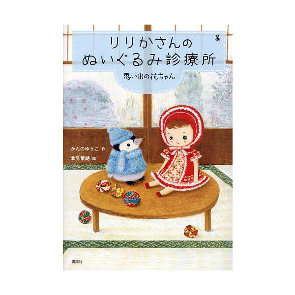 ※商品画像はイメージや仮デザインが含まれている場合があります。帯の有無など実際と異なる場合があります。作:かんのゆうこ　絵:北見葉胡出版社:講談社発売日:2024年04月シリーズ名等:わくわくライブラリーキーワード:りりかさんのぬいぐるみ診...