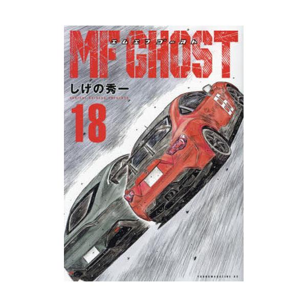 ※商品画像はイメージや仮デザインが含まれている場合があります。帯の有無など実際と異なる場合があります。著:しげの秀一出版社:講談社発売日:2023年10月シリーズ名等:ヤンマガKC巻数:18巻キーワード:MFゴースト１８しげの秀一 漫画 マ...