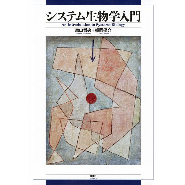 ※商品画像はイメージや仮デザインが含まれている場合があります。帯の有無など実際と異なる場合があります。著:畠山哲央　著:姫岡優介出版社:講談社発売日:2023年11月キーワード:システム生物学入門畠山哲央姫岡優介 しすてむせいぶつがくにゆう...