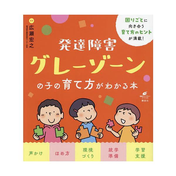 ※商品画像はイメージや仮デザインが含まれている場合があります。帯の有無など実際と異なる場合があります。監修:広瀬宏之出版社:講談社発売日:2023年10月シリーズ名等:健康ライブラリー スペシャルキーワード:発達障害グレーゾーンの子の育て方...