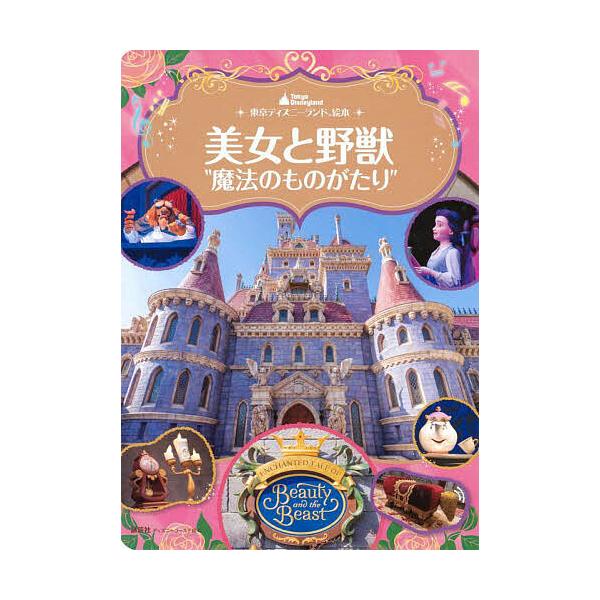 ※商品画像はイメージや仮デザインが含まれている場合があります。帯の有無など実際と異なる場合があります。編:講談社出版社:講談社発売日:2023年11月シリーズ名等:ディズニーゴールド絵本 東京ディズニーランド絵本キーワード:美女と野獣“魔法...