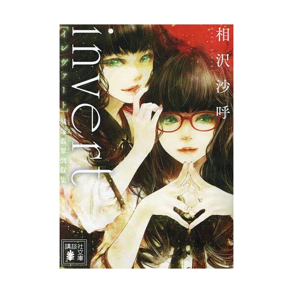 ※商品画像はイメージや仮デザインが含まれている場合があります。帯の有無など実際と異なる場合があります。著:相沢沙呼出版社:講談社発売日:2023年11月シリーズ名等:講談社文庫 あ１４７−２キーワード:invert城塚翡翠倒叙集相沢沙呼 い...