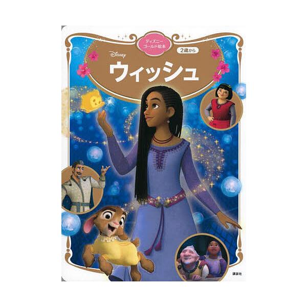※商品画像はイメージや仮デザインが含まれている場合があります。帯の有無など実際と異なる場合があります。編:講談社　構成:小宮山みのり出版社:講談社発売日:2023年12月シリーズ名等:ディズニーゴールド絵本キーワード:ウィッシュ２歳から講談...