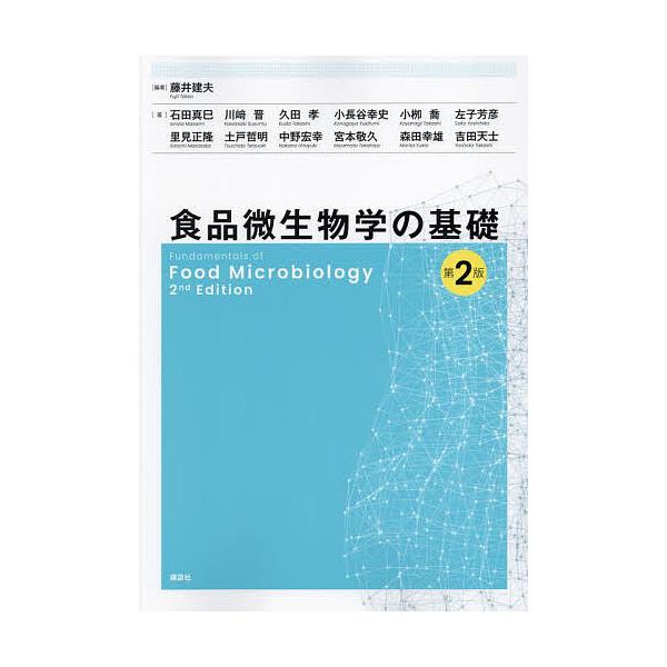 ※商品画像はイメージや仮デザインが含まれている場合があります。帯の有無など実際と異なる場合があります。編著:藤井建夫　ほか著:石田真巳出版社:講談社発売日:2024年03月キーワード:食品微生物学の基礎藤井建夫石田真巳 しよくひんびせいぶつ...