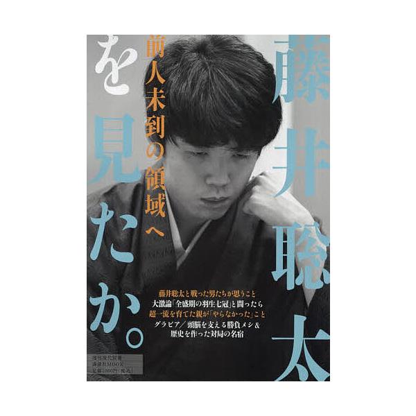 ※商品画像はイメージや仮デザインが含まれている場合があります。帯の有無など実際と異なる場合があります。出版社:講談社発売日:2023年10月シリーズ名等:講談社MOOKキーワード:藤井聡太を見たか。前人未到の領域へ ふじいそうたおみたかしゆ...