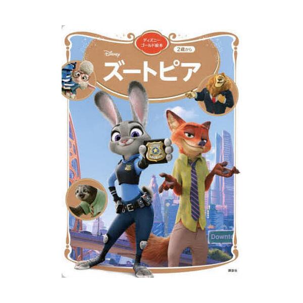 ※商品画像はイメージや仮デザインが含まれている場合があります。帯の有無など実際と異なる場合があります。編:講談社　構成:俵ゆり出版社:講談社発売日:2026年04月シリーズ名等:ディズニーゴールド絵本キーワード:ズートピア講談社俵ゆり プレ...