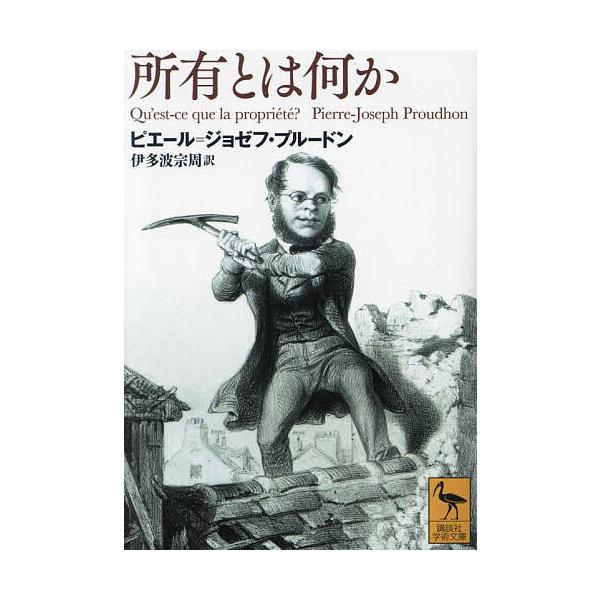 ※商品画像はイメージや仮デザインが含まれている場合があります。帯の有無など実際と異なる場合があります。著:ピエール＝ジョゼフ・プルードン　訳:伊多波宗周出版社:講談社発売日:2024年01月シリーズ名等:講談社学術文庫 ２７９６キーワード:...