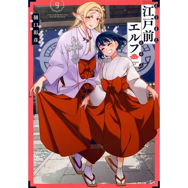 ※商品画像はイメージや仮デザインが含まれている場合があります。帯の有無など実際と異なる場合があります。著:樋口彰彦出版社:講談社発売日:2024年02月シリーズ名等:マガジンエッジコミックス巻数:9巻キーワード:江戸前エルフ９樋口彰彦 えど...