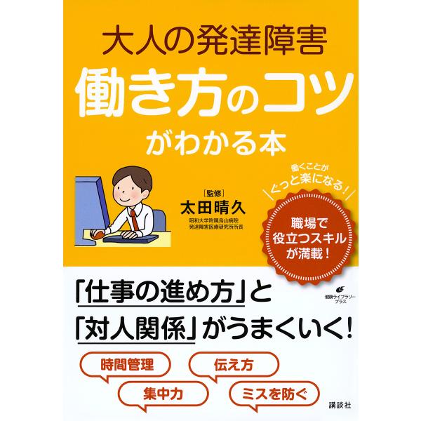 ※商品画像はイメージや仮デザインが含まれている場合があります。帯の有無など実際と異なる場合があります。監修:太田晴久出版社:講談社発売日:2024年02月シリーズ名等:健康ライブラリー プラスキーワード:大人の発達障害働き方のコツがわかる本...