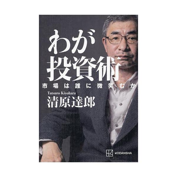 ※商品画像はイメージや仮デザインが含まれている場合があります。帯の有無など実際と異なる場合があります。著:清原達郎出版社:講談社発売日:2024年03月キーワード:わが投資術市場は誰に微笑むか清原達郎 ビジネス書 わがとうしじゆつしじようわ...