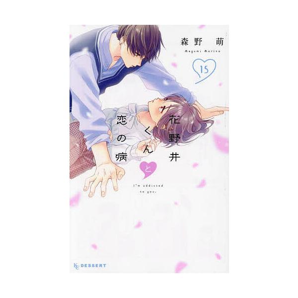 ※商品画像はイメージや仮デザインが含まれている場合があります。帯の有無など実際と異なる場合があります。著:森野萌出版社:講談社発売日:2024年04月シリーズ名等:KCデザート巻数:15巻キーワード:花野井くんと恋の病I’maddicted...