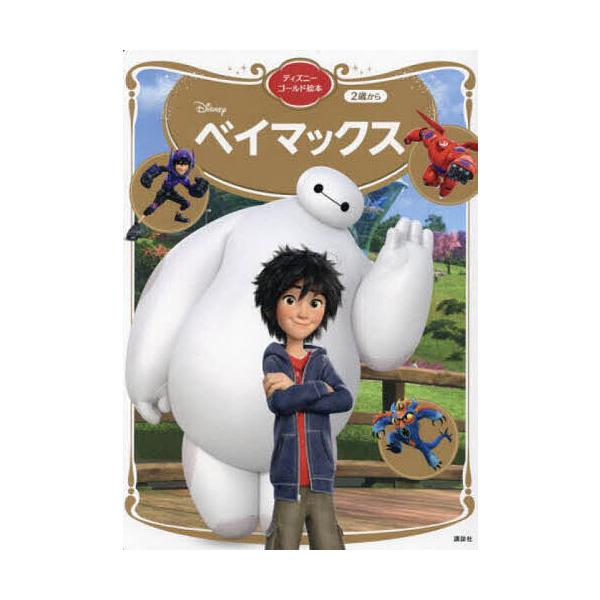 ※商品画像はイメージや仮デザインが含まれている場合があります。帯の有無など実際と異なる場合があります。出版社:講談社発売日:2024年05月シリーズ名等:ディズニーゴールド絵本キーワード:ベイマックス プレゼント ギフト 誕生日 子供 クリ...