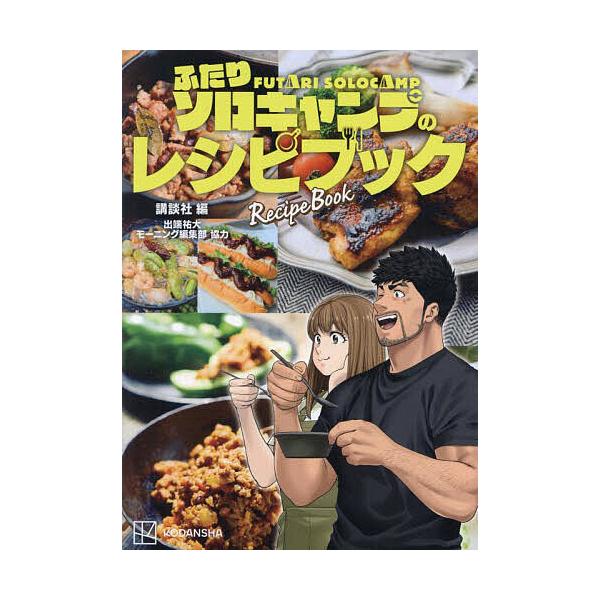 ※商品画像はイメージや仮デザインが含まれている場合があります。帯の有無など実際と異なる場合があります。編:講談社出版社:講談社発売日:2024年07月キーワード:ふたりソロキャンプのレシピブック講談社 ふたりそろきやんぷのれしぴぶつく フタ...