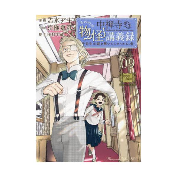 ※商品画像はイメージや仮デザインが含まれている場合があります。帯の有無など実際と異なる場合があります。漫画:志水アキ　原案:京極夏彦　脚本:田村半蔵出版社:講談社発売日:2024年05月シリーズ名等:マガジンエッジコミックス巻数:9巻キーワ...