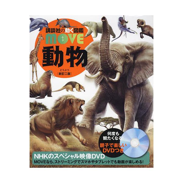 ※商品画像はイメージや仮デザインが含まれている場合があります。帯の有無など実際と異なる場合があります。監修:本郷峻　監修:山極壽一出版社:講談社発売日:2024年06月シリーズ名等:講談社の動く図鑑MOVEキーワード:動物本郷峻山極壽一 プ...