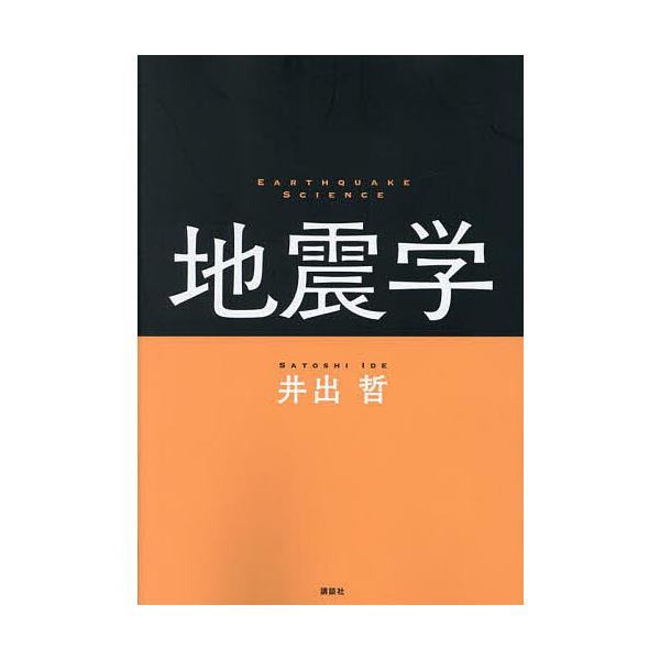 ※商品画像はイメージや仮デザインが含まれている場合があります。帯の有無など実際と異なる場合があります。著:井出哲出版社:講談社発売日:2024年11月キーワード:地震学井出哲 じしんがく ジシンガク いで さとし イデ サトシ