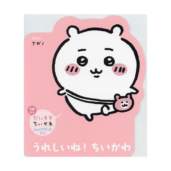 ※商品画像はイメージや仮デザインが含まれている場合があります。帯の有無など実際と異なる場合があります。絵:ナガノ出版社:講談社発売日:2024年07月シリーズ名等:だいすきちいかわシェイプブックミニキーワード:うれしいね！ちいかわナガノ プ...