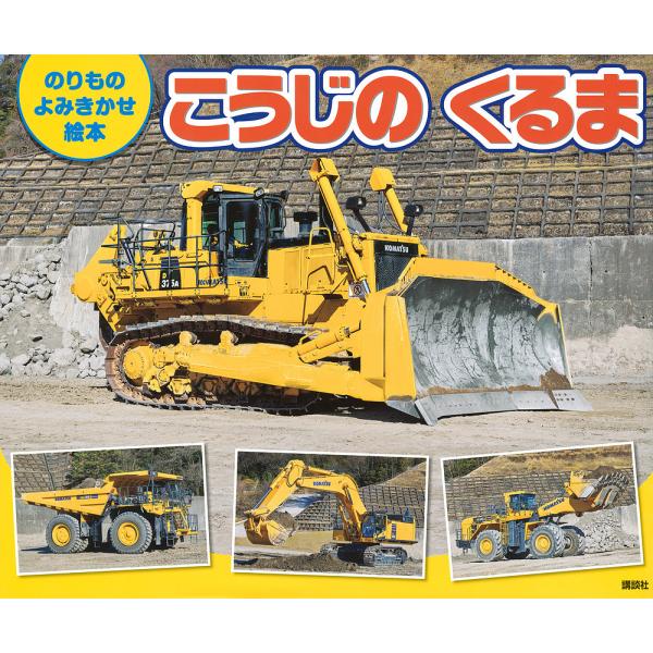 ※商品画像はイメージや仮デザインが含まれている場合があります。帯の有無など実際と異なる場合があります。編:講談社出版社:講談社発売日:2024年06月シリーズ名等:げんきのえほん のりものよみきかせ絵本キーワード:こうじのくるま講談社 えほ...