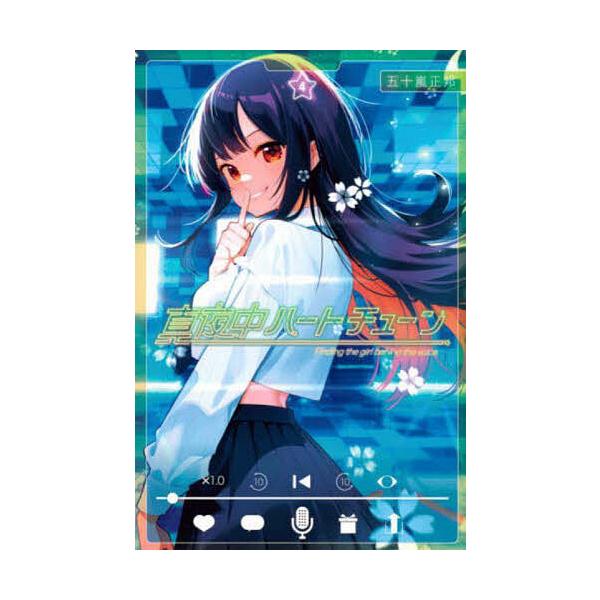 ※商品画像はイメージや仮デザインが含まれている場合があります。帯の有無など実際と異なる場合があります。著:五十嵐正邦出版社:講談社発売日:2024年06月シリーズ名等:講談社コミックス 週刊少年マガジン巻数:4巻キーワード:真夜中ハートチュ...