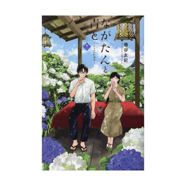 ※商品画像はイメージや仮デザインが含まれている場合があります。帯の有無など実際と異なる場合があります。著:磯谷友紀出版社:講談社発売日:2024年06月シリーズ名等:KC Kiss巻数:12巻キーワード:ながたんと青といちかの料理帖１２磯谷...