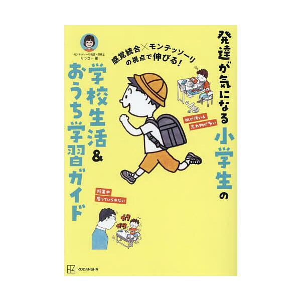 ※商品画像はイメージや仮デザインが含まれている場合があります。帯の有無など実際と異なる場合があります。著:りっきー出版社:講談社発売日:2024年10月キーワード:発達が気になる小学生の学校生活＆おうち学習ガイド感覚統合×モンテッソーリの視...