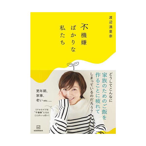 ※商品画像はイメージや仮デザインが含まれている場合があります。帯の有無など実際と異なる場合があります。著:渡辺満里奈出版社:講談社発売日:2025年05月キーワード:不機嫌ばかりな私たち渡辺満里奈 ふきげんばかりなわたしたちふきげんばかりな...
