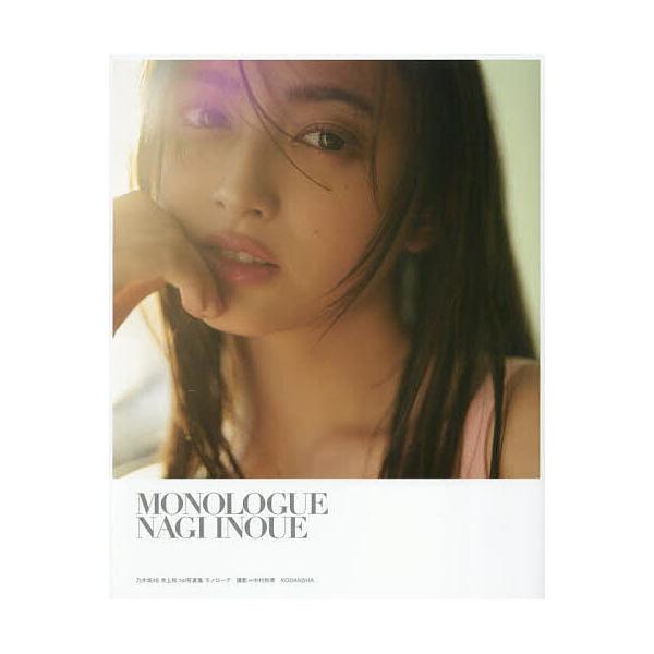※商品画像はイメージや仮デザインが含まれている場合があります。帯の有無など実際と異なる場合があります。著:NAGIINOUE　撮影:KAZUTAKANAKAMURA出版社:講談社発売日:2025年04月キーワード:MONOLOGUE乃木坂４...