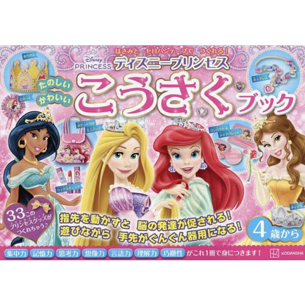 ※商品画像はイメージや仮デザインが含まれている場合があります。帯の有無など実際と異なる場合があります。編:講談社出版社:講談社発売日:2024年08月キーワード:ディズニープリンセスたのしいかわいいこうさくブック講談社 プレゼント ギフト ...