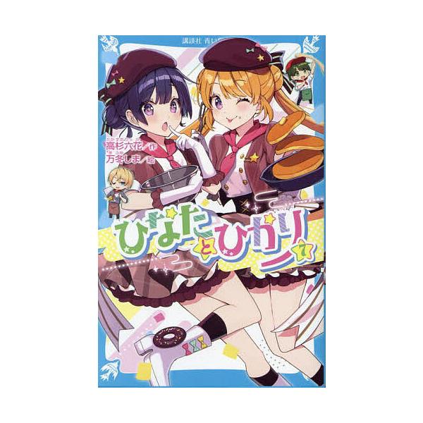 ※商品画像はイメージや仮デザインが含まれている場合があります。帯の有無など実際と異なる場合があります。作:高杉六花　絵:万冬しま出版社:講談社発売日:2024年07月シリーズ名等:講談社青い鳥文庫 Eた８−７巻数:7巻キーワード:ひなたとひ...