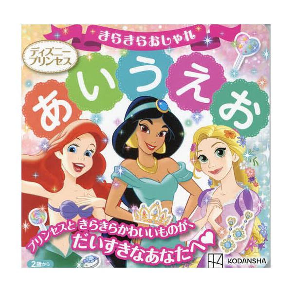 ※商品画像はイメージや仮デザインが含まれている場合があります。帯の有無など実際と異なる場合があります。出版社:講談社発売日:2024年07月キーワード:ディズニープリンセスきらきらおしゃれあいうえお プレゼント ギフト 誕生日 子供 クリス...