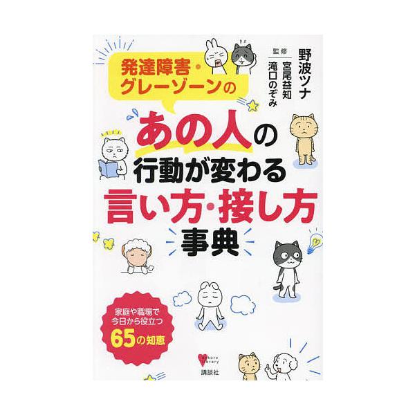 ※商品画像はイメージや仮デザインが含まれている場合があります。帯の有無など実際と異なる場合があります。著:野波ツナ　監修:宮尾益知　監修:滝口のぞみ出版社:講談社発売日:2024年06月シリーズ名等:こころライブラリーキーワード:発達障害・...