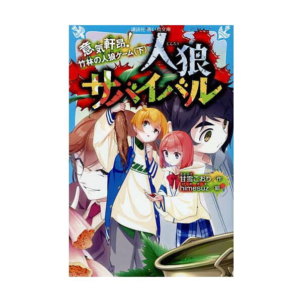 ※商品画像はイメージや仮デザインが含まれている場合があります。帯の有無など実際と異なる場合があります。作:甘雪こおり　絵:himesuz出版社:講談社発売日:2024年09月シリーズ名等:講談社青い鳥文庫 Eあ８−１９キーワード:人狼サバイ...