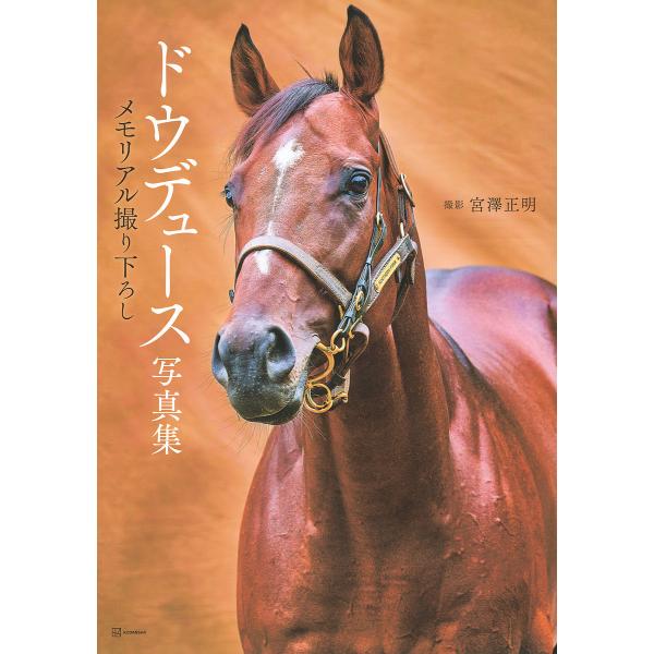 ※商品画像はイメージや仮デザインが含まれている場合があります。帯の有無など実際と異なる場合があります。撮影:宮澤正明出版社:講談社発売日:2024年11月キーワード:ドウデュース写真集メモリアル撮り下ろし宮澤正明 どうでゆーすしやしんしゆう...