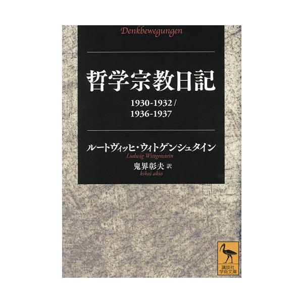 ※商品画像はイメージや仮デザインが含まれている場合があります。帯の有無など実際と異なる場合があります。著:ルートヴィッヒ・ウィトゲンシュタイン　訳:鬼界彰夫出版社:講談社発売日:2024年12月シリーズ名等:講談社学術文庫 ２８４４キーワー...