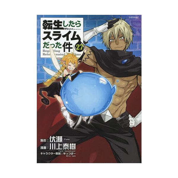 ※商品画像はイメージや仮デザインが含まれている場合があります。帯の有無など実際と異なる場合があります。原作:伏瀬　漫画:川上泰樹出版社:講談社発売日:2024年09月シリーズ名等:シリウスKC巻数:27巻キーワード:転生したらスライムだった...
