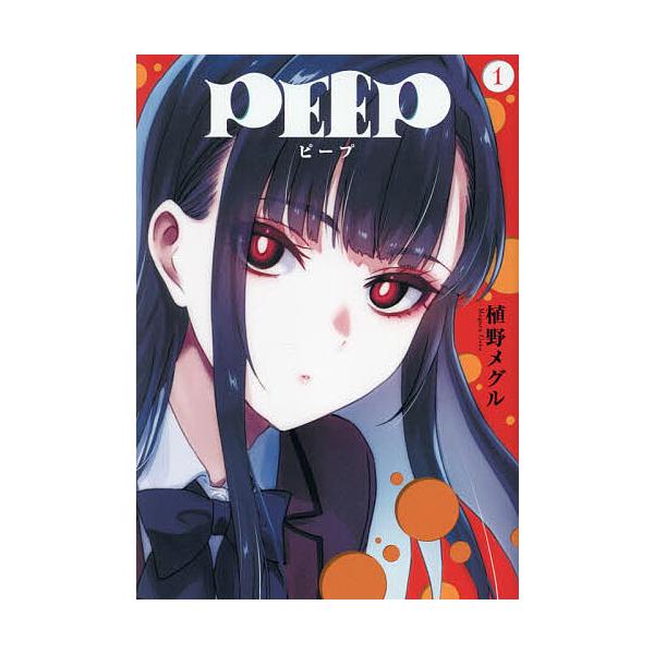 ※商品画像はイメージや仮デザインが含まれている場合があります。帯の有無など実際と異なる場合があります。著:植野メグル出版社:講談社発売日:2024年11月シリーズ名等:ヤンマガKC巻数:1巻キーワード:PEEP１植野メグル 漫画 マンガ ま...