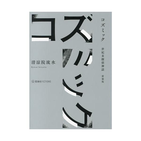 ※商品画像はイメージや仮デザインが含まれている場合があります。帯の有無など実際と異なる場合があります。著:清涼院流水出版社:星海社発売日:2024年08月シリーズ名等:星海社FICTIONS セ３−０１キーワード:コズミック世紀末探偵神話清...