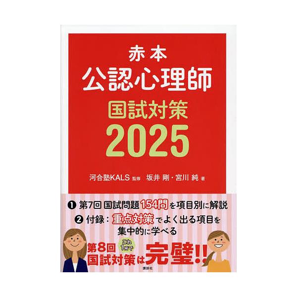 ※商品画像はイメージや仮デザインが含まれている場合があります。帯の有無など実際と異なる場合があります。監修:河合塾KALS　著:坂井剛　著:宮川純出版社:講談社発売日:2024年08月キーワード:赤本公認心理師国試対策２０２５河合塾KALS...