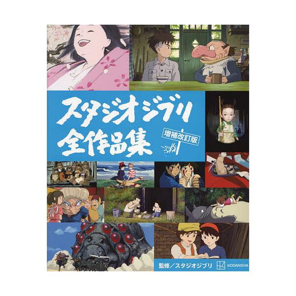 ※商品画像はイメージや仮デザインが含まれている場合があります。帯の有無など実際と異なる場合があります。編集:講談社　監修:スタジオジブリ　監修:新潮社出版社:講談社発売日:2024年11月キーワード:スタジオジブリ全作品集講談社スタジオジブ...