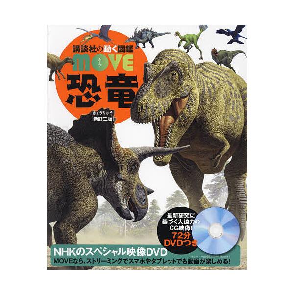 ※商品画像はイメージや仮デザインが含まれている場合があります。帯の有無など実際と異なる場合があります。監修:千葉謙太郎出版社:講談社発売日:2024年11月シリーズ名等:講談社の動く図鑑MOVEキーワード:恐竜千葉謙太郎 プレゼント ギフト...