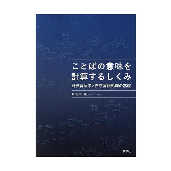 ※商品画像はイメージや仮デザインが含まれている場合があります。帯の有無など実際と異なる場合があります。著:谷中瞳出版社:講談社発売日:2024年10月キーワード:ことばの意味を計算するしくみ計算言語学と自然言語処理の基礎谷中瞳 ことばのいみ...