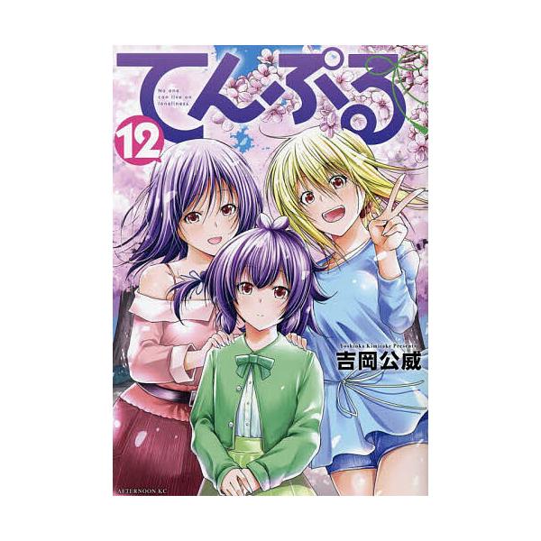 ※商品画像はイメージや仮デザインが含まれている場合があります。帯の有無など実際と異なる場合があります。著:吉岡公威出版社:講談社発売日:2024年10月シリーズ名等:アフタヌーンKC巻数:12巻キーワード:てんぷるNoonecanliveo...