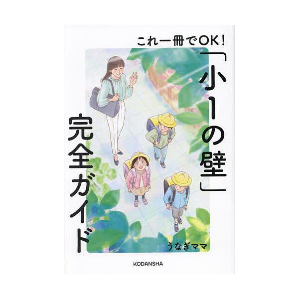 ※商品画像はイメージや仮デザインが含まれている場合があります。帯の有無など実際と異なる場合があります。著:うなぎママ出版社:講談社発売日:2024年11月キーワード:これ一冊でOK！「小１の壁」完全ガイドうなぎママ 子育て しつけ これいつ...