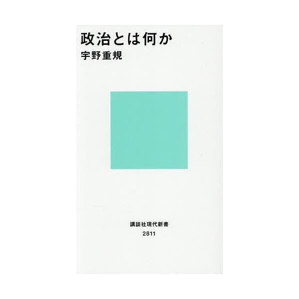 ※商品画像はイメージや仮デザインが含まれている場合があります。帯の有無など実際と異なる場合があります。著:宇野重規出版社:講談社発売日:2026年05月シリーズ名等:講談社現代新書 ２８１１キーワード:政治とは何か宇野重規 せいじとわなにか...