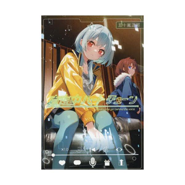 ※商品画像はイメージや仮デザインが含まれている場合があります。帯の有無など実際と異なる場合があります。著:五十嵐正邦出版社:講談社発売日:2024年11月シリーズ名等:講談社コミックス 週刊少年マガジン巻数:6巻キーワード:真夜中ハートチュ...