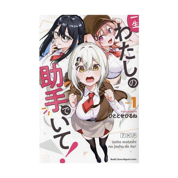 ※商品画像はイメージや仮デザインが含まれている場合があります。帯の有無など実際と異なる場合があります。著:ひととせひるね出版社:講談社発売日:2024年12月シリーズ名等:講談社コミックス 月刊少年マガジン巻数:1巻キーワード:一生わたしの...