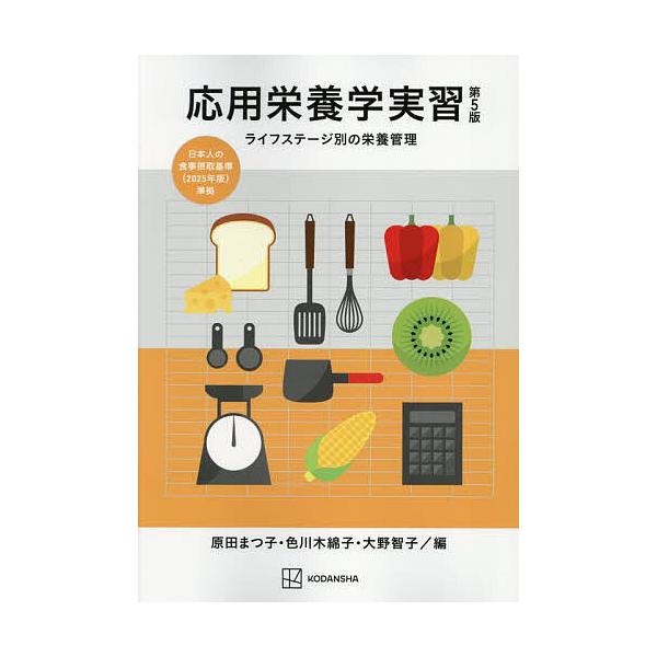 ※商品画像はイメージや仮デザインが含まれている場合があります。帯の有無など実際と異なる場合があります。編:原田まつ子　編:色川木綿子　編:大野智子出版社:講談社発売日:2025年03月キーワード:応用栄養学実習ライフステージ別の栄養管理原田...